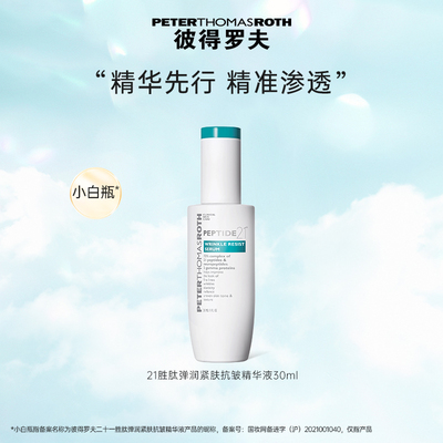 【立即支付】彼得罗夫二十一胜肽弹润紧肤抗皱精华液30ml温和保湿