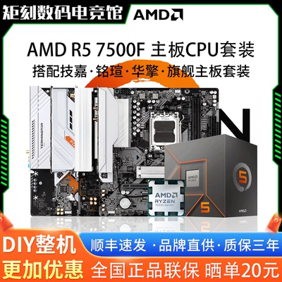 AMD锐龙R5 7500F散盒搭配技嘉B650M白魔鹰铭瑄B85华擎主板CPU套装