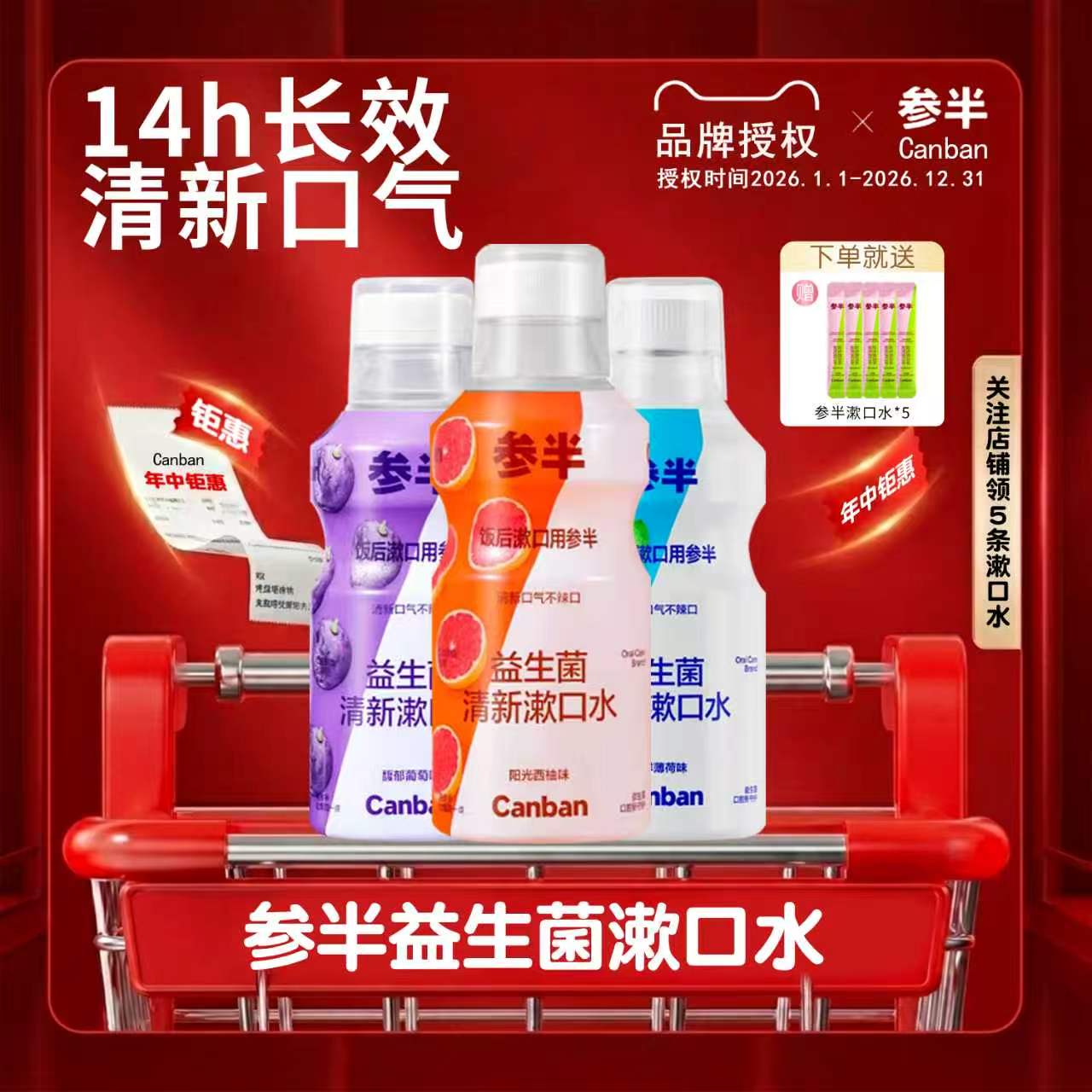 参半益生菌漱口水清洁口腔清新口气大容量瓶装含漱液无酒精漱口液