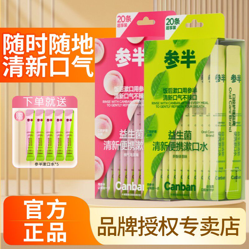 参半益生菌漱口水便携式一次性小包装清洁口腔清新口气无酒精条装