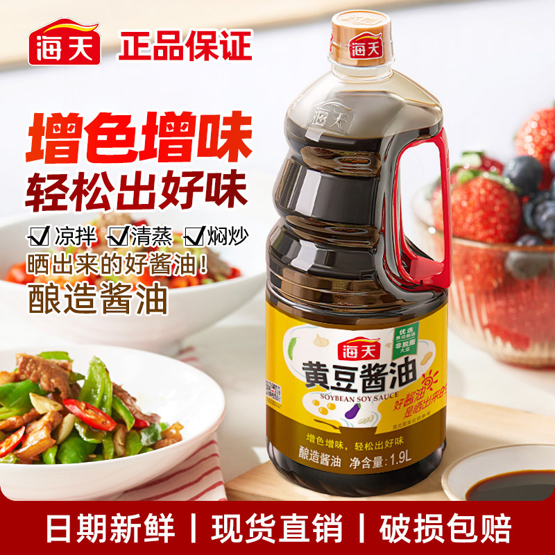 海天黄豆酱油1.9L大瓶装黄豆酿造酱油厨房调味炒菜提鲜凉拌调味品