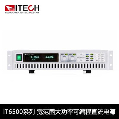 艾德克斯可编程宽范围大功率直流电源IT6502D/IT6512D/IT6522D
