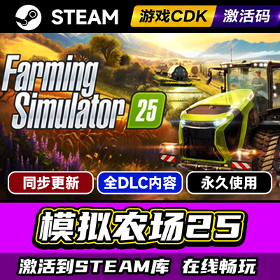 Steam模拟农场25激活码CDKEY入库