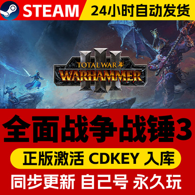 Steam正版全面战争战锤3+2+1激活码CDKEY在线联机国区全球区Total War: WARHAMMER III电脑PC中文游戏