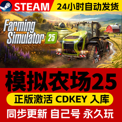 Steam正版模拟农场25激活码cdk在线联机全DLC激活入库国区全球区Farming Simulator 25电脑PC中文游戏