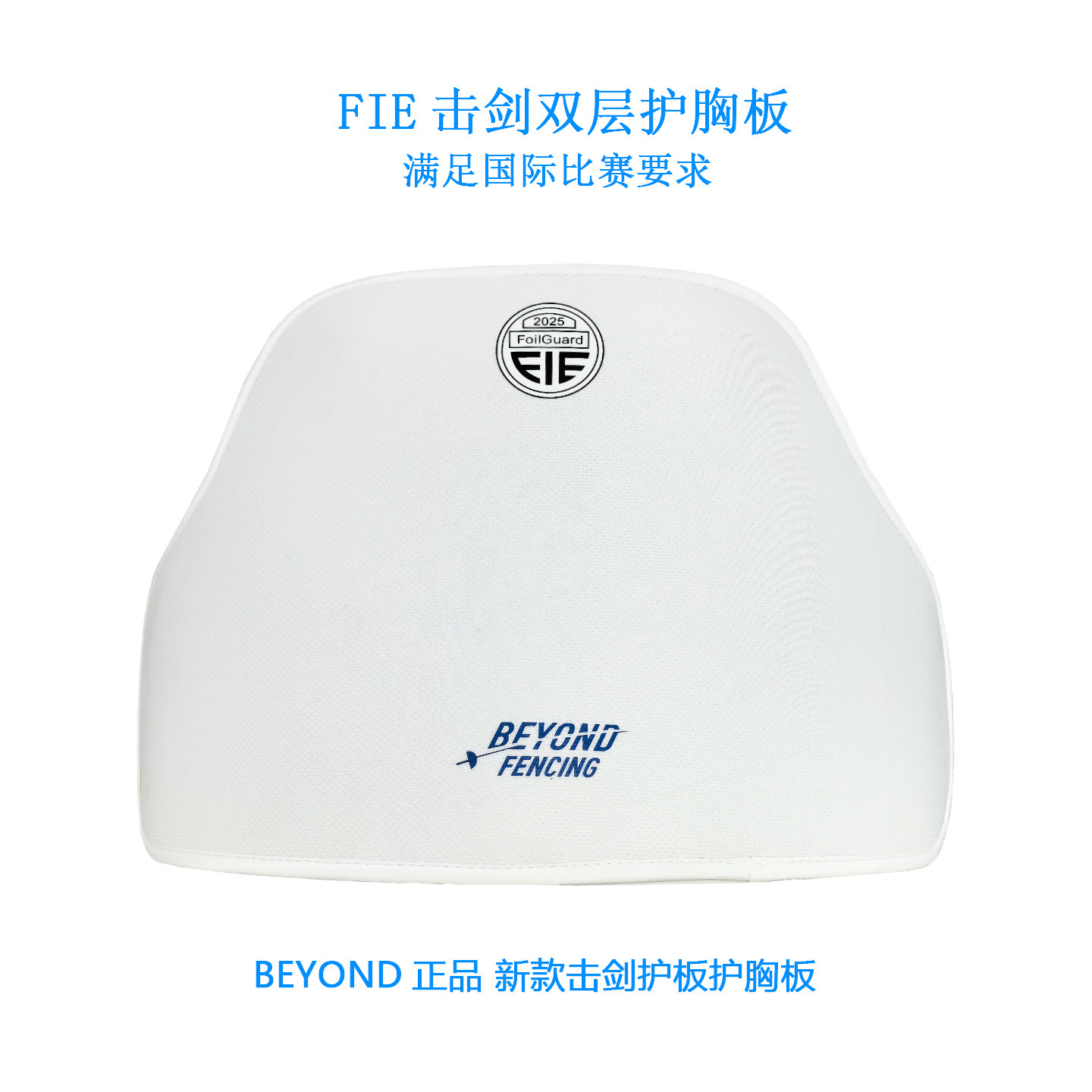 BEYOND正品FIE击剑护具击剑护板双层护胸板防护装备满足国际比赛