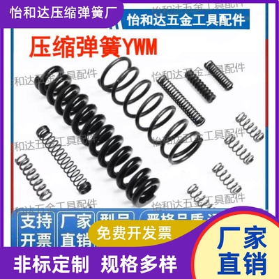 YWM-D3D4D5D6D8D10D12D13D14D16D18D20D22D27-L怡和达压缩弹簧