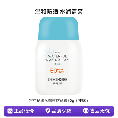 宫中秘策GOONGBE蓝帽帽防晒霜防晒乳液80g防晒乳温和防晒霜韩国