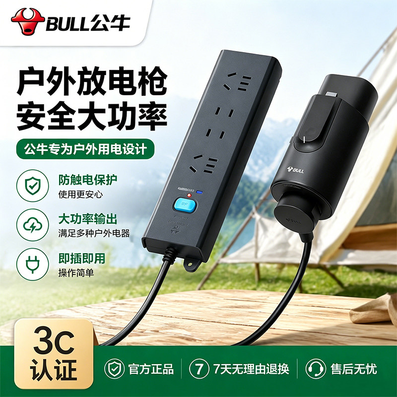 公牛放电枪新款新能源汽车家用出行便携防雷户外露营取电放电枪