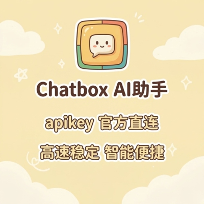 chatbox api key专属API密钥接口 主流模型都可调用