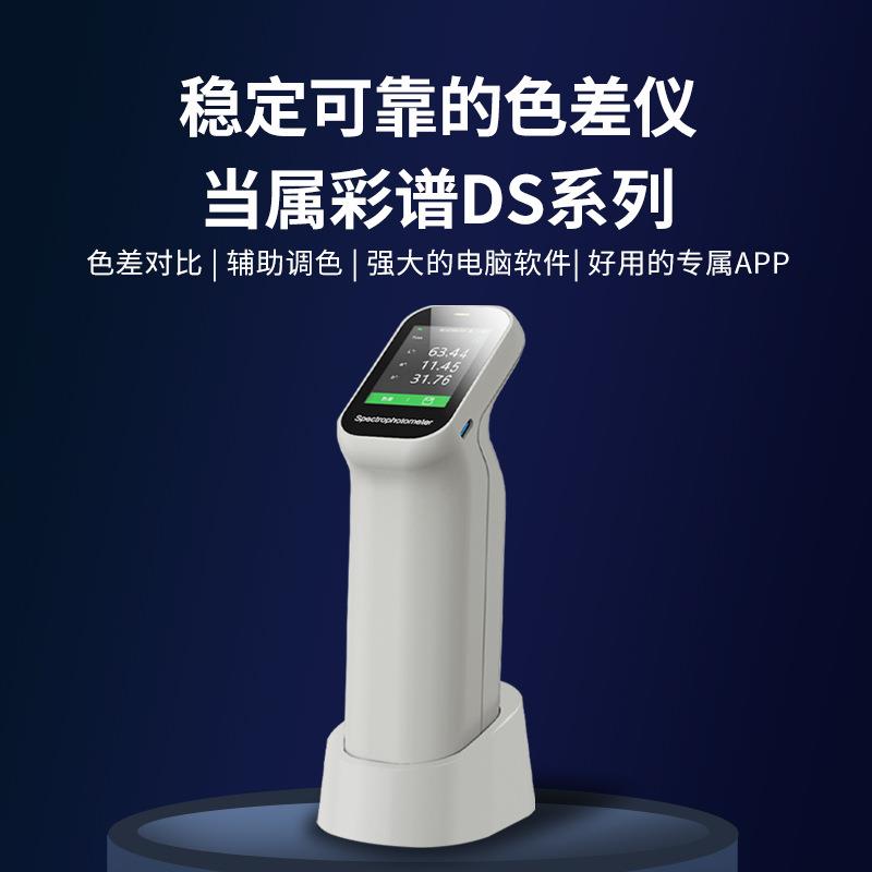 彩谱DS-200系列高精度色差仪油漆涂料色差计通用五金颜色测量分析