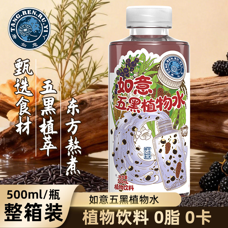 唐人如意五黑植物水饮料0脂0卡500ml/瓶黑米黑豆黑芝麻黑枸杞桑葚