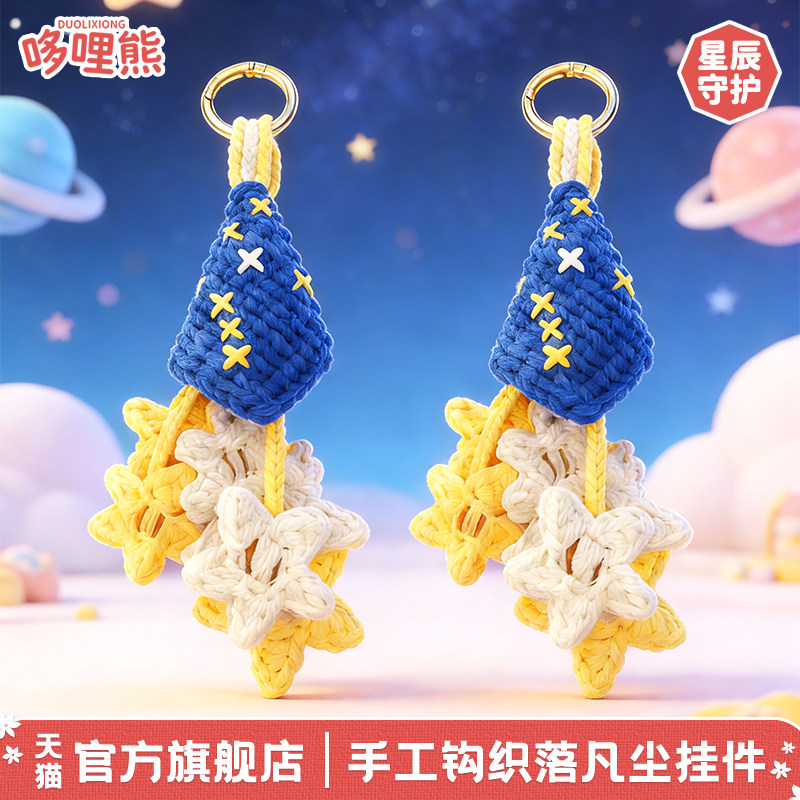哆哩熊原创手工钩织落凡尘星星包包挂件创意可爱卡通钥匙扣车挂饰
