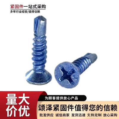 厂价永胜牌平头钻尾丝 十字平头钻尾螺丝 非标蓝锌沉头燕尾丝