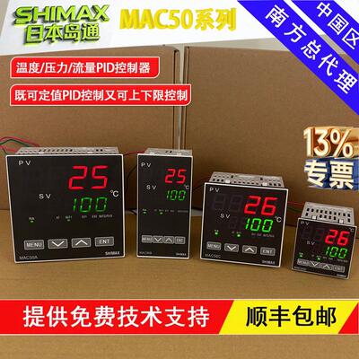 日本原装岛通SHIMAX温控表器仪表MAC50A/50B/50C/MAC50D顺丰包邮