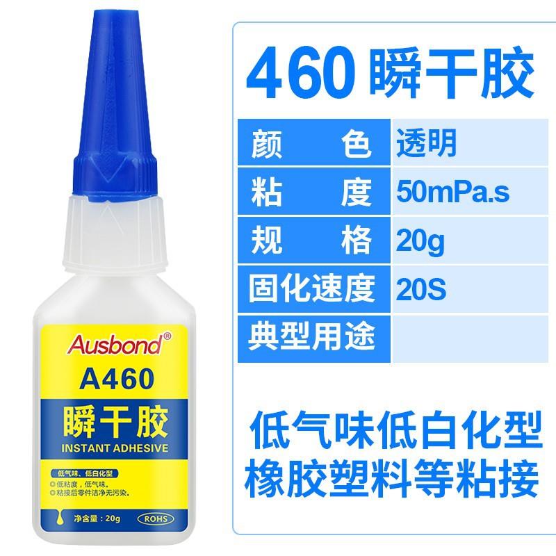 A460透明低气味瞬间胶工业胶ABS塑料金属快干胶玻璃无白化瞬干胶