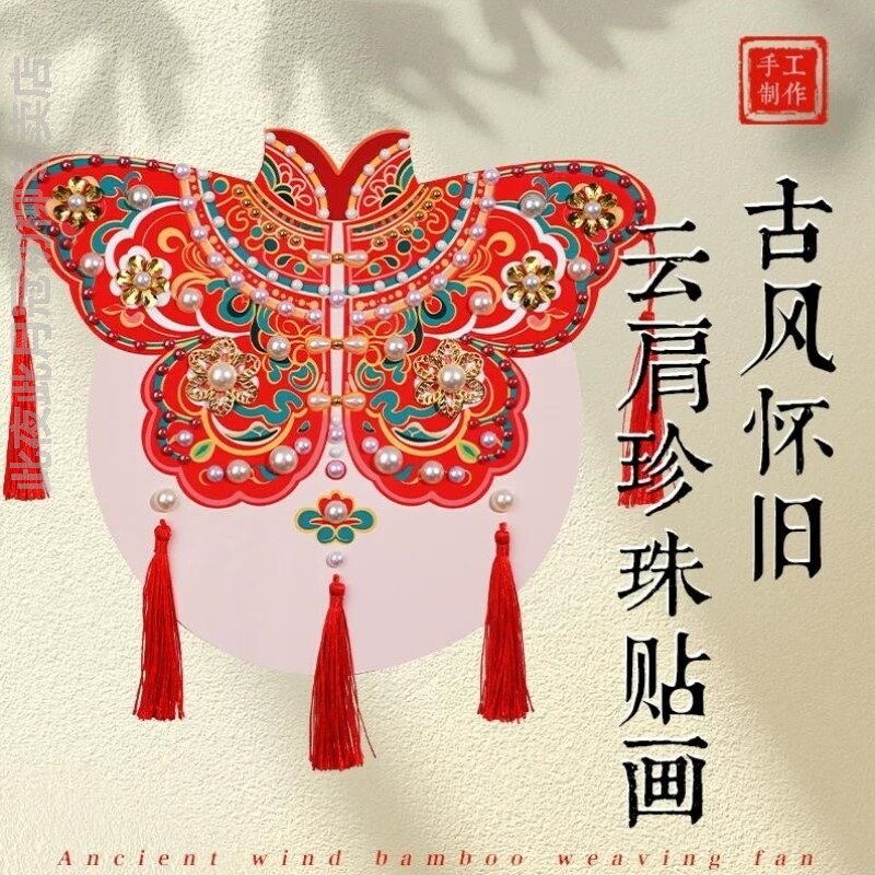 手工diy云肩珍珠粘贴画材料包传统创意装饰幼儿童暑假亲子活动