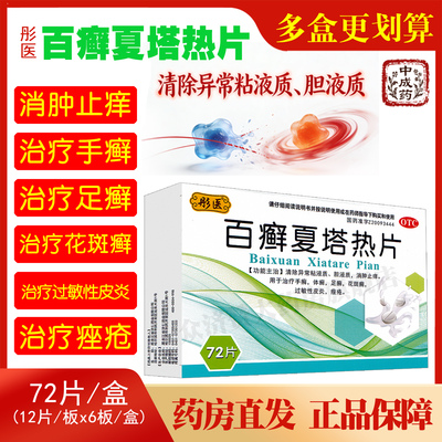 【彤医】百癣夏塔热片0.31g*72片/盒