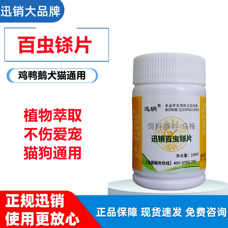 迅销百虫铩片鸡鸭鹅猫狗通用植物萃取不伤爱宠饲料添加剂