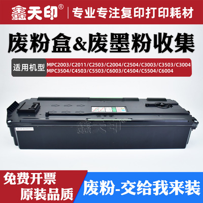 适用理光MPC2003SP C2011SP C2503 C2004 C2504SP废粉盒D2426400