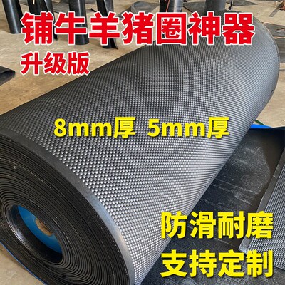 铺牛圈羊圈猪圈防滑胶皮垫子橡胶垫牛圈防滑垫防水耐磨铺垫牛舍