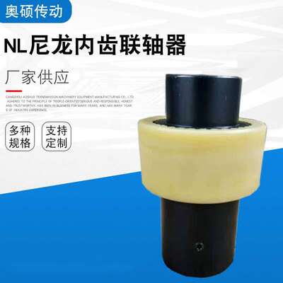 厂家供应尼龙内齿联轴器油泵齿轮泵配套联轴器NL1 2 3 4 5 6 7 8