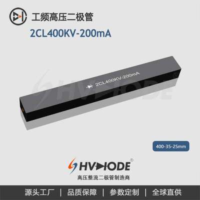 高压硅堆2CL400KV-200mA整流硅堆变压器设备整流用 48H发货 术立