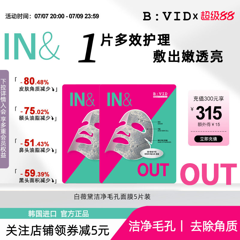 B:VID强力小气泡面膜贴片式去黑头收缩毛孔深层清洁补水油皮韩国