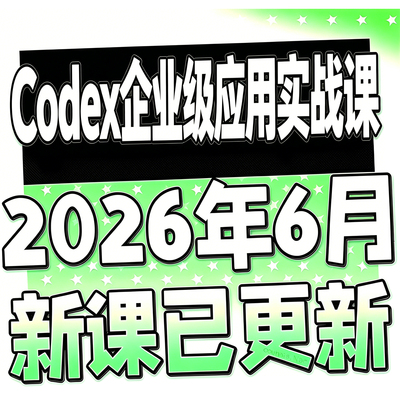 2026年Codex企业级AI编程应用实战从原理落地全流程教程视频课程