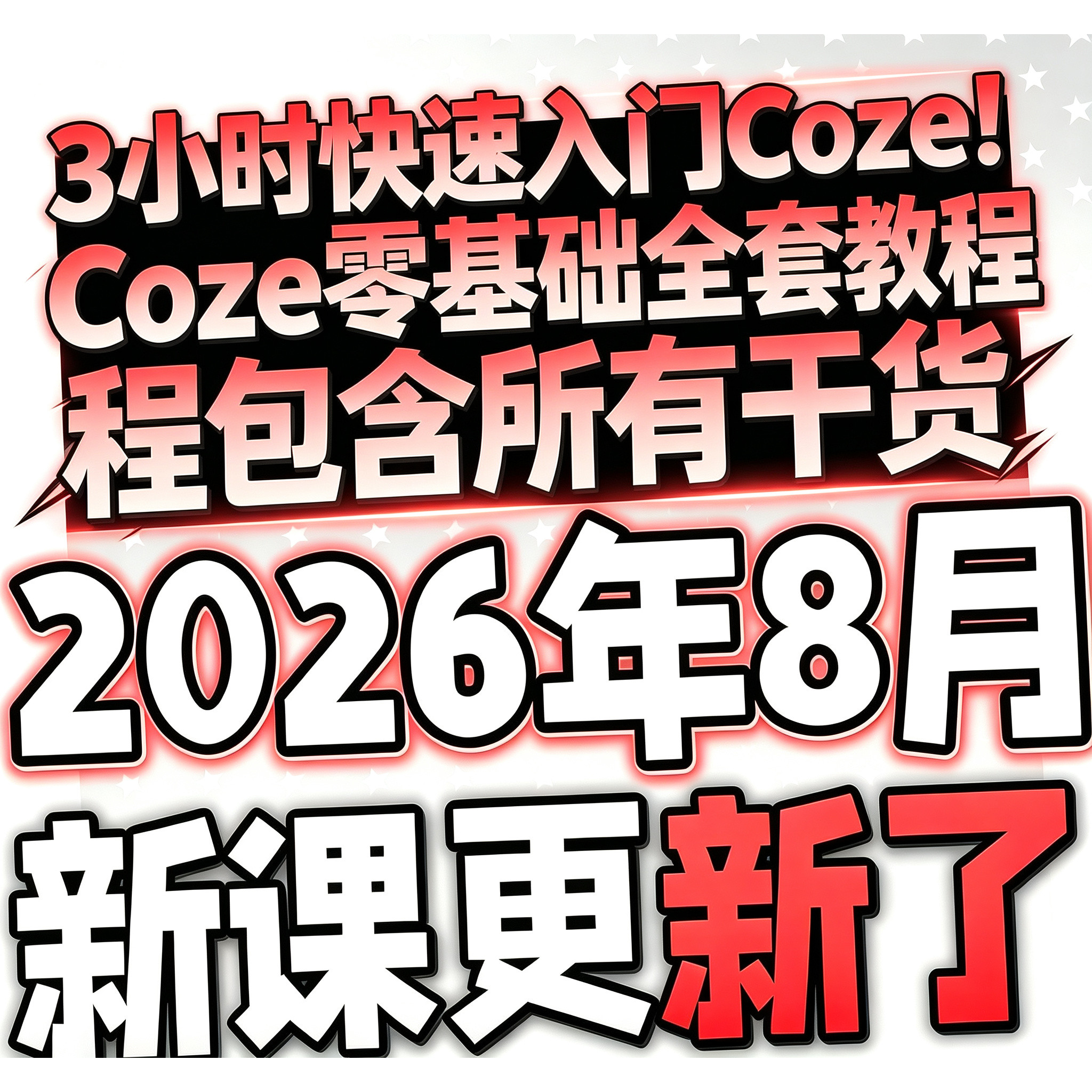 2026 COZE教程 扣子工作流教程 COZE应用教学视频智能体课程