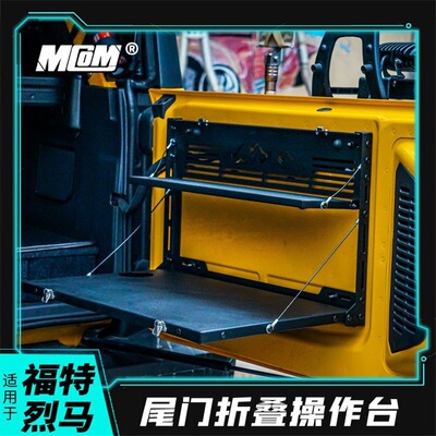 适用福特烈马bronco改装MCOM尾门折叠操作台铝合金拓展小桌板平台