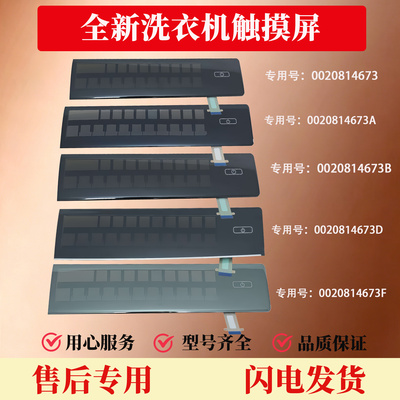 0020814673/A/B/D/F适用海尔滚筒洗衣机触摸板触摸屏前控制板配件