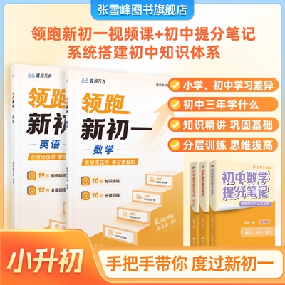 张雪峰团队【领跑新初一视频课程+初中提分笔记】 提前抢跑暑假衔接小升初预备初一峰阅万卷初一数学英语同步衔接张雪峰官方旗舰店