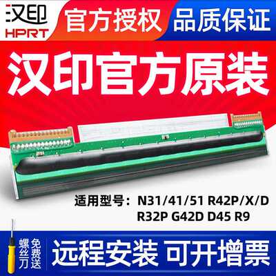 汉印热敏打印头新款原厂正品N31/N41/N51/R42P/R32P/R42D打印