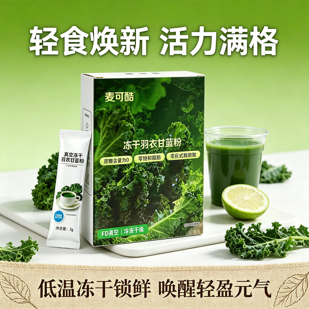 真空冻干粉100%纯羽衣甘蓝粉轻元素蔬菜粉青汁膳食纤维蔬菜代餐粉