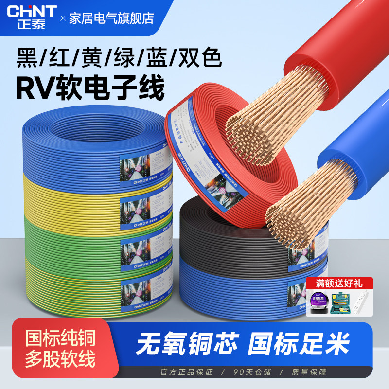 正泰电线RV国标软线单芯多股铜芯导线0.5/0.75/1.5/2.5平方电子线