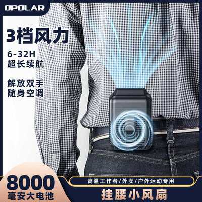 opolar小风扇便携式随身小型挂腰挂脖户外农民外卖厨师大白懒人