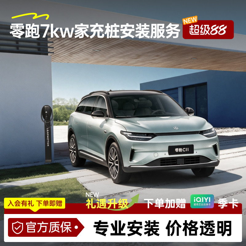 零跑官方充电桩安装服务全系A10/B10/C10商城核销代金券【补贴】