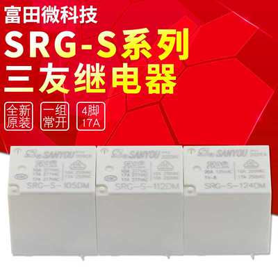 SRG-S-112DM三友继电器 4脚一组常开17A277VAC HF152F-012-1HS
