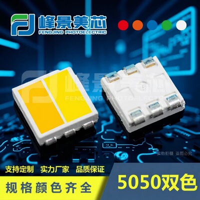 5050双色温灯珠2700-6500k 5050二合一灯珠5050双色灯珠led灯珠