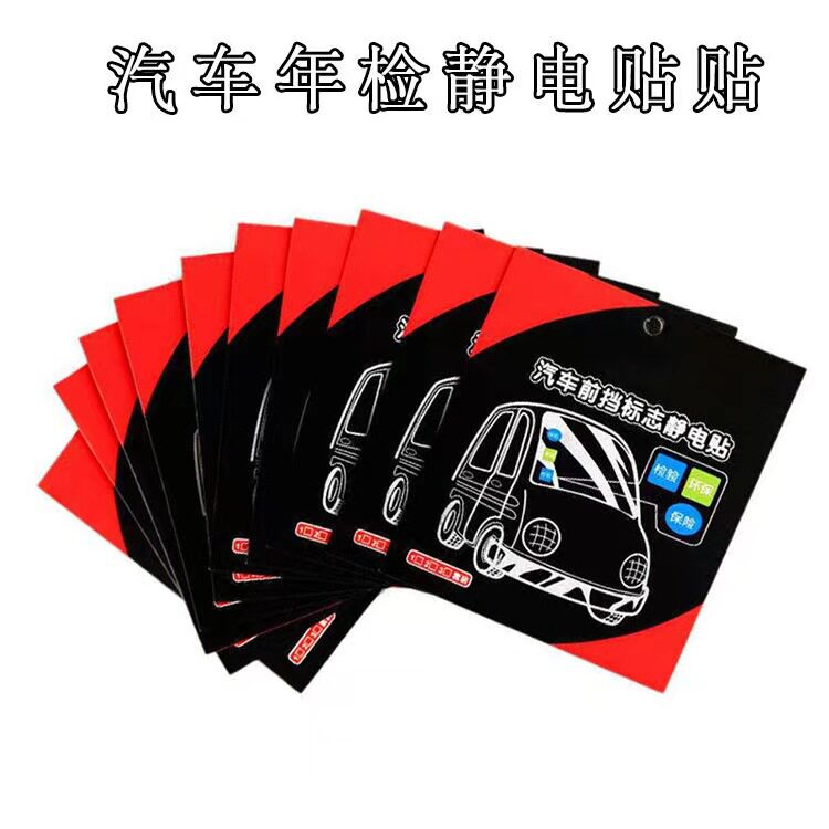 汽车静电贴车用年检贴纸车贴透明保险标志年审合格证玻璃贴膜
