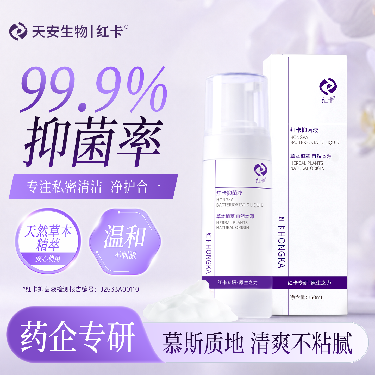 红卡私处洗护液抑菌慕斯护理液弱酸女性私密处清洁净味150ml
