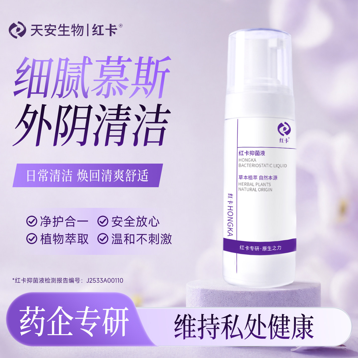 红卡私处抑菌慕斯冲洗液套装温和无刺激日常护理维稳菌群150ml