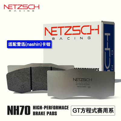 NETZSCH耐驰斯科旗舰店 NH70高性能GT赛用刹车片适配雷迅卡钳