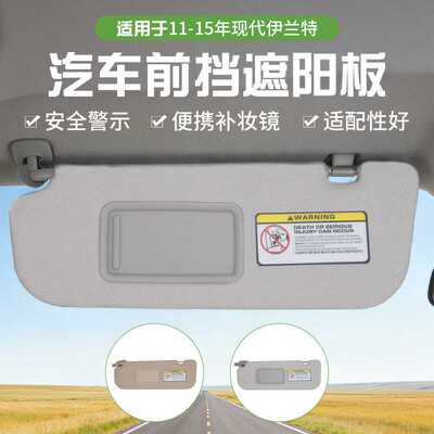 适用于伊兰特汽车11-15年遮阳挡 852103X000TX左右不带灯遮阳板