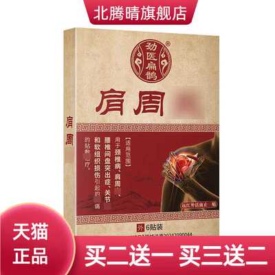 劲医扁鹊肩周远红外缓解贴好