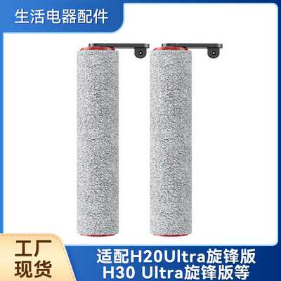 适配追觅H20/H30 Ultra旋锋版洗地机滚刷滚筒滤芯配件耗材