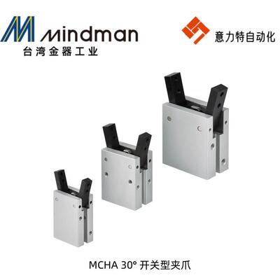 金器 30° 开关型夹爪MCHA结构简易 稳定性高 MCHB二爪平行作夹爪