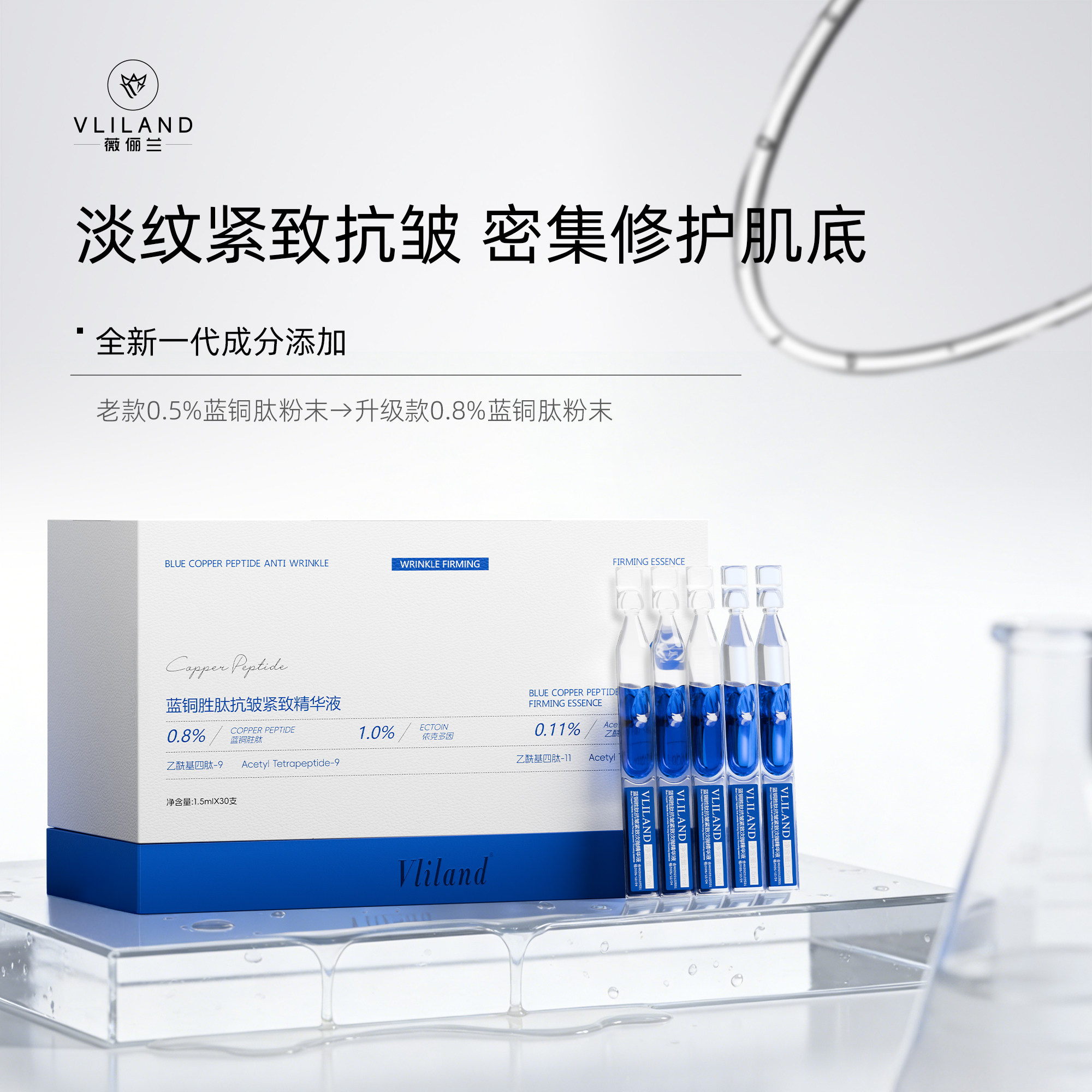 vliland薇俪兰蓝铜胜肽抗皱紧致精华液多肽次抛