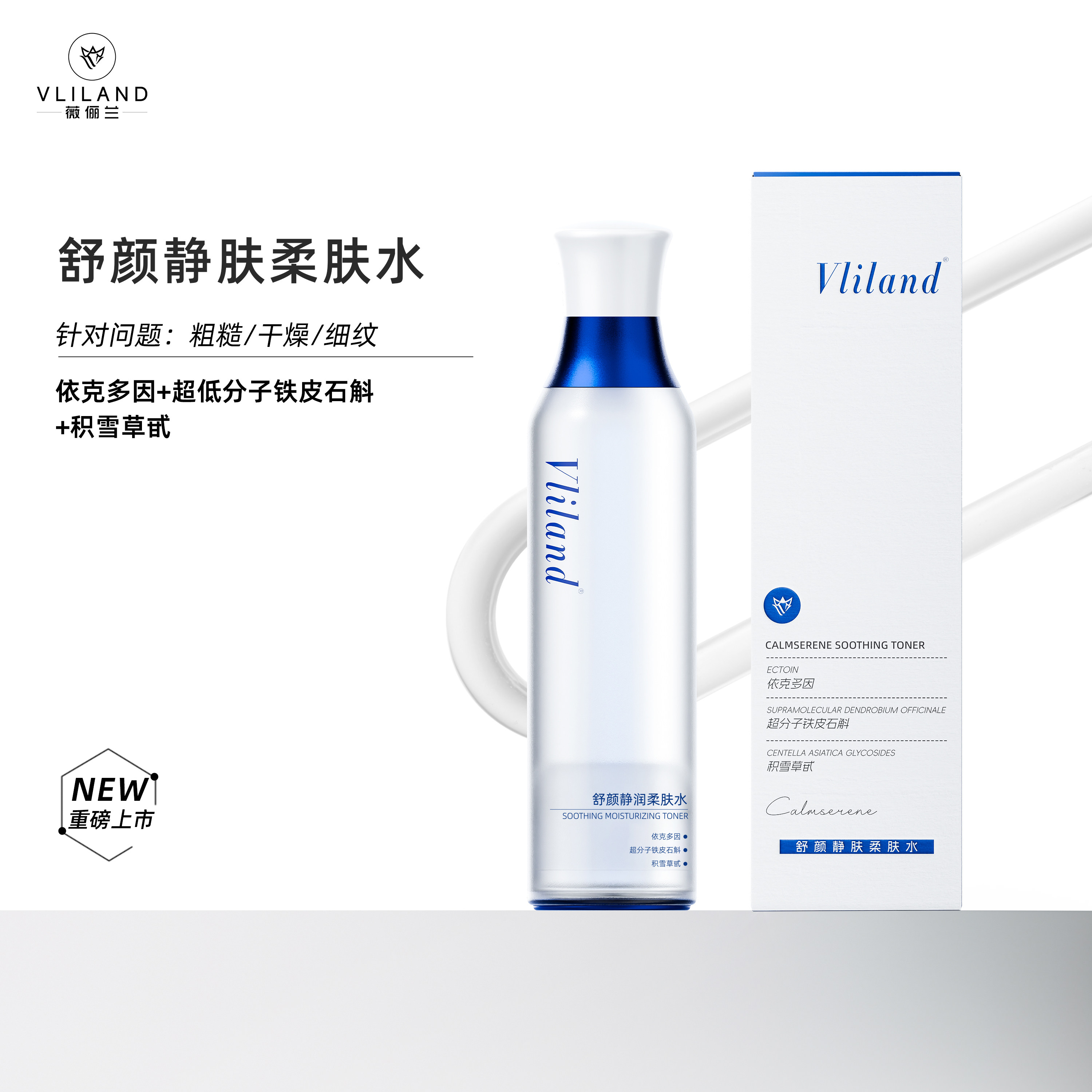 vliland薇俪兰神经酰胺透明质酸舒颜静肤补水保湿柔肤水